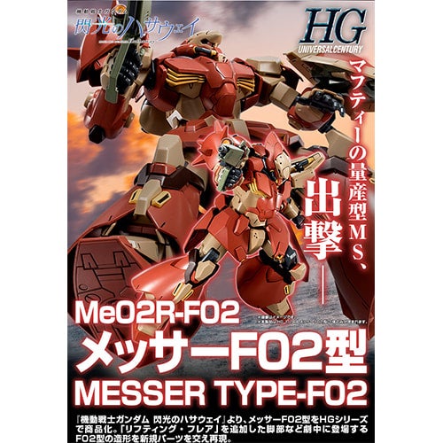 HG 1/144 Messer Type-F02 | J-Toys Collectibles